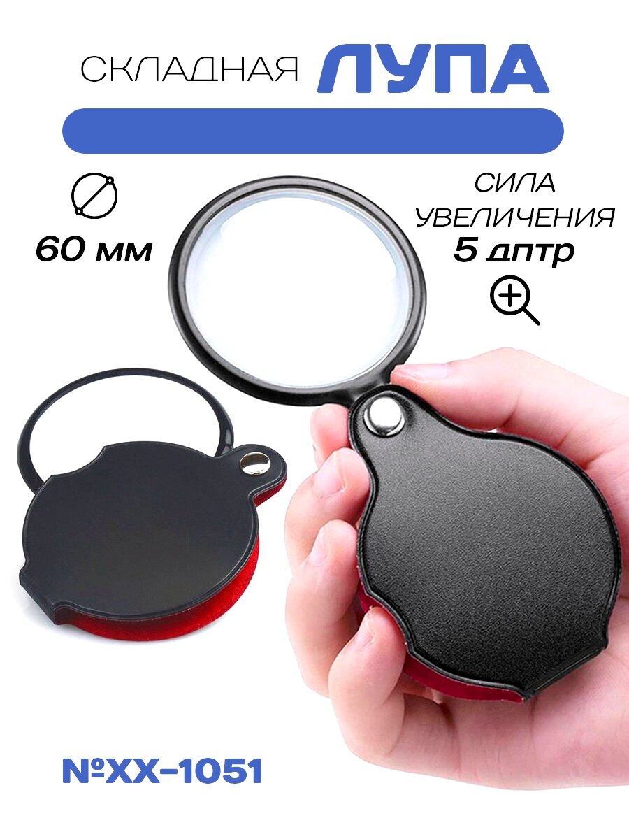 Лупа для чтения складная ручная карманная для рукоделия XX-1051, 60 мм