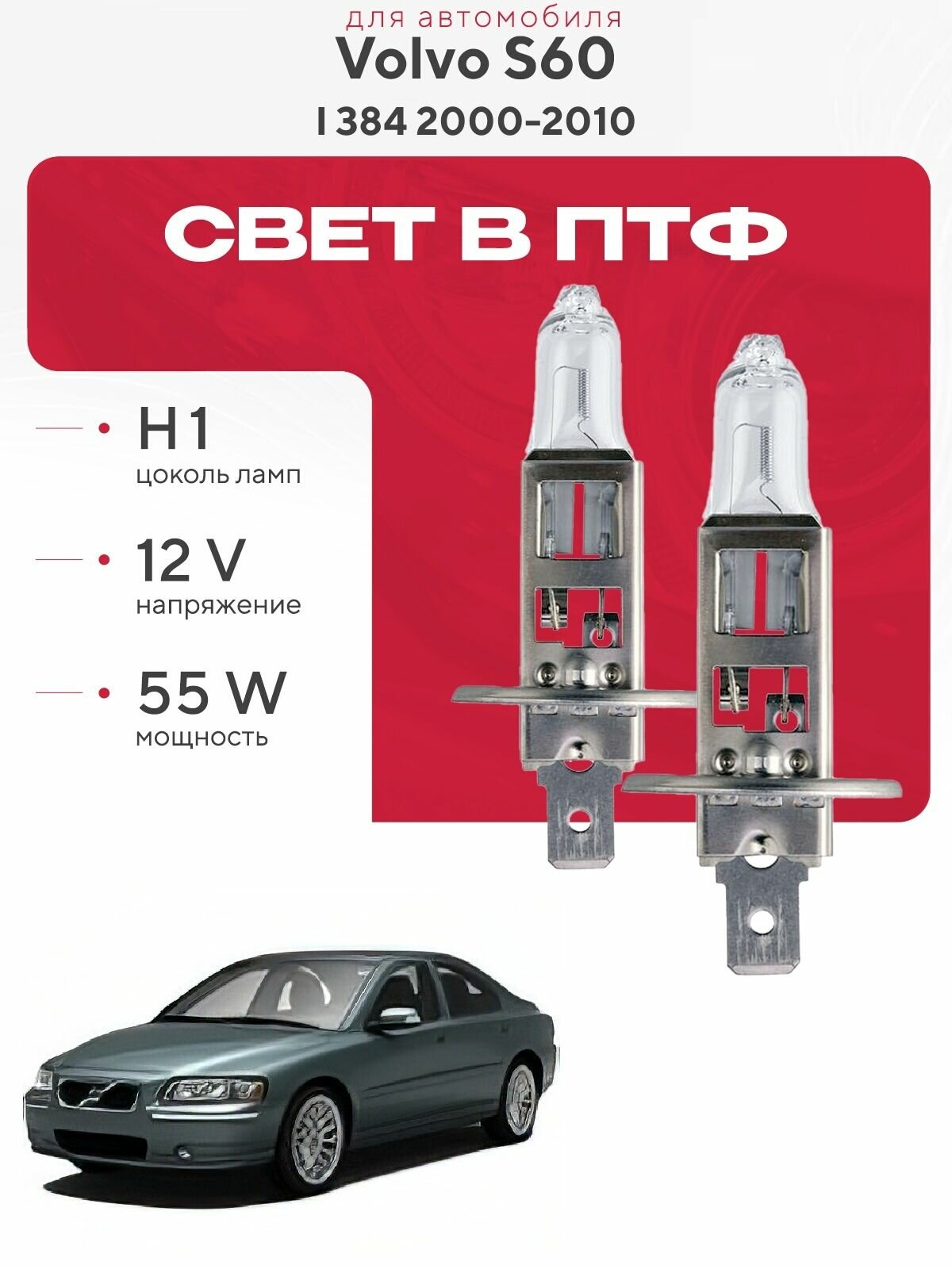 Комплект галогеновых ламп H1 в ПТФ на Volvo S60 I (384) 2000-2010. Галогенные лампочки в туманки на Вольво С60