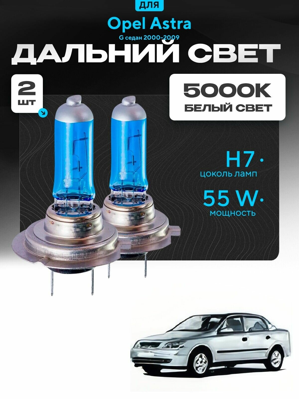 Белые галогеновые лампы 2шт H7 для Opel Astra G (седан) 2000 - 2009 для дальнего света. Комплект галогеновых лампочек в дальний свет для Опель Астра