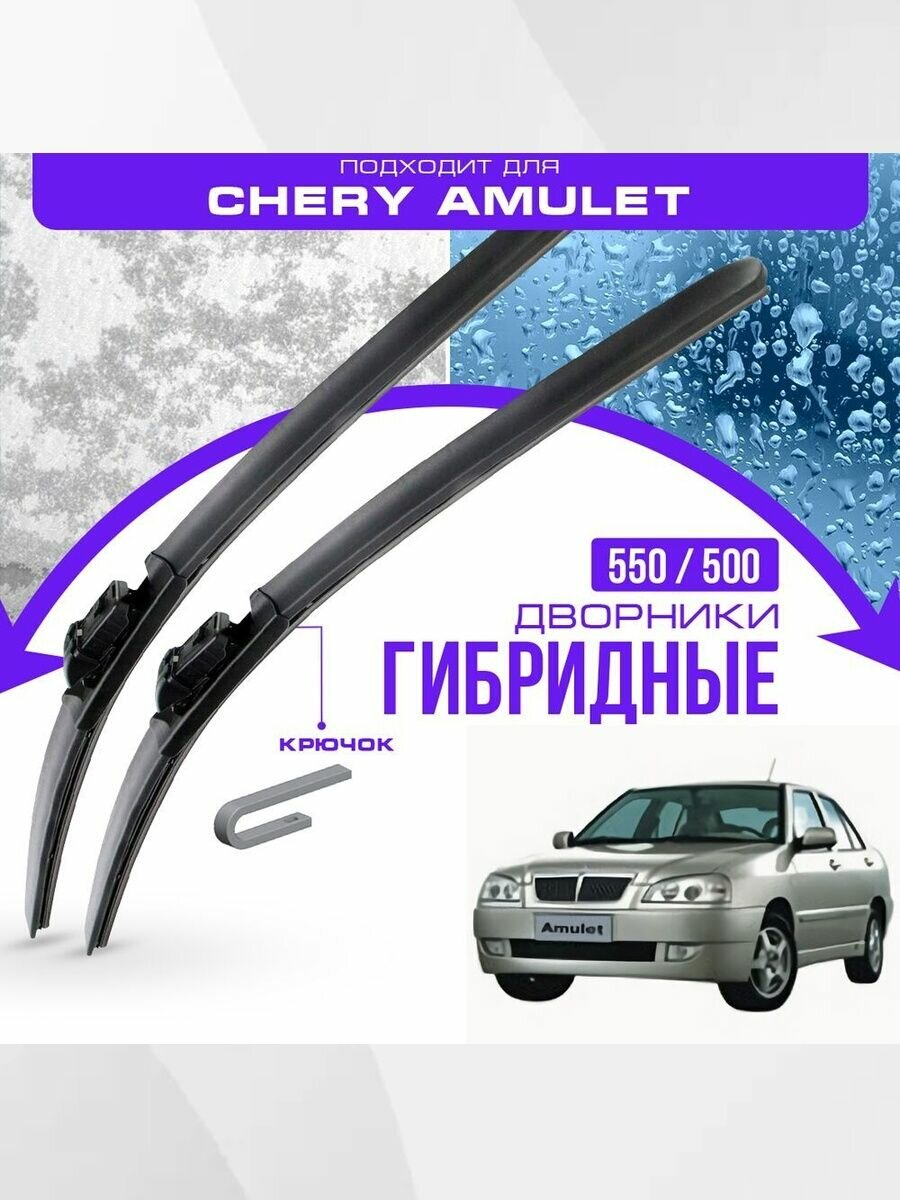 Гибридные дворники для Chery Amulet 2003-2010 Седан A15. Комплект щеток для Чери Амулет