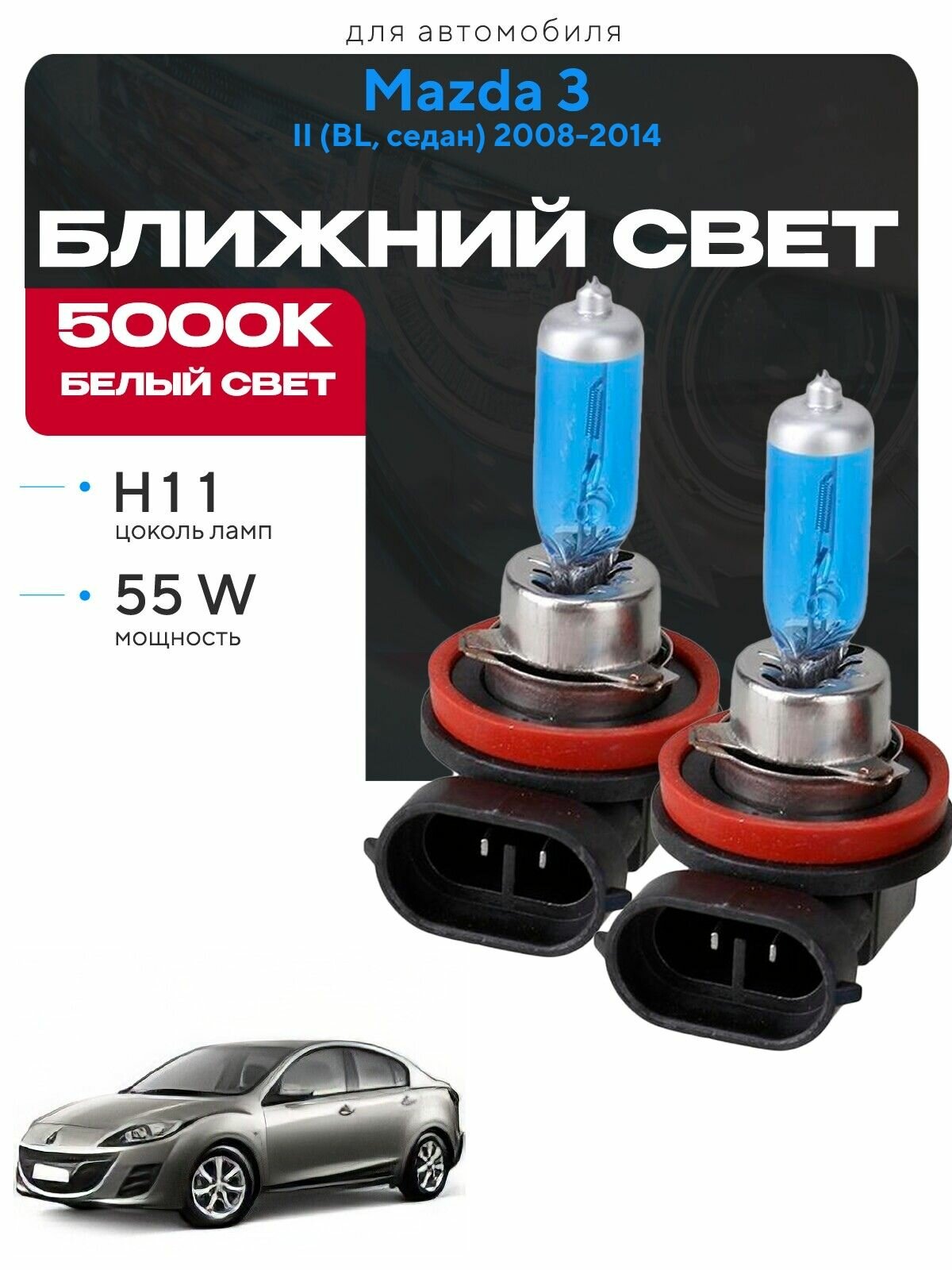 Белые галогеновые лампы H11 2шт для Mazda 3 II (BL, седан) 2008 - 2014. Комплект галогенных лампочек в ближний свет для Мазда 3