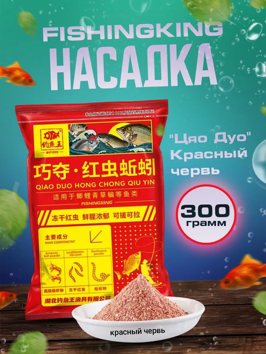 Насадка Херабуна FISHINGKING "Цяо Дуо" (Красный червь,300 г)