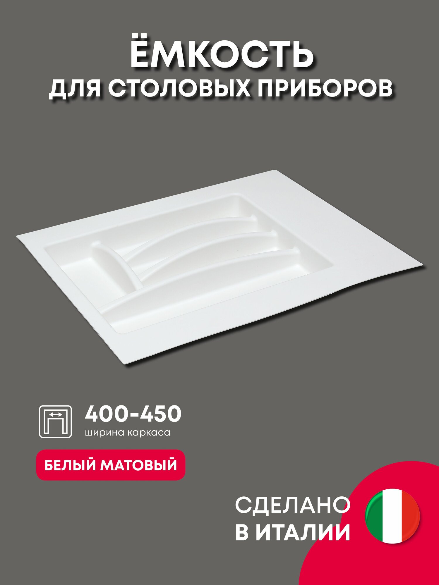 Лоток для столовых приборов UNION PLAST в ящик/модуль/шкаф 400-450 мм, органайзер под ложки, вилки, ножи, белый, Италия