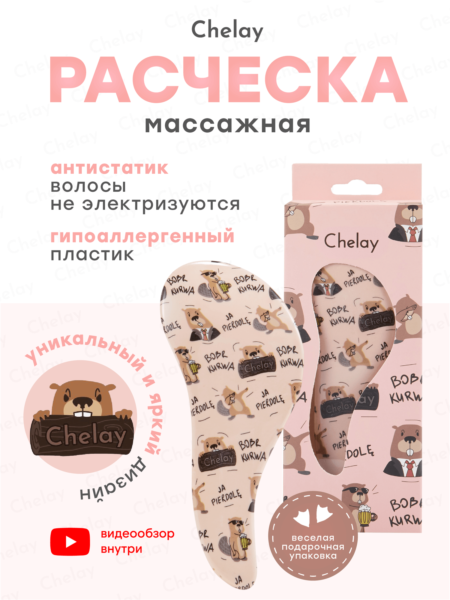 Массажная расческа Chelay "BOBR KURWA", антистатический эффект, кремовая