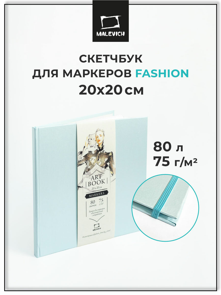 Скетчбук Малевичъ для маркеров "Fashion", лазурный, 75 г/м, 20х20, 80л