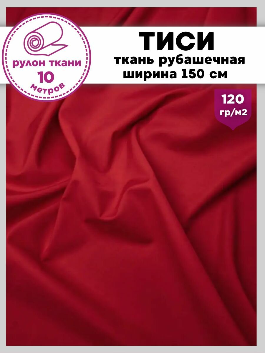 Ткань смесовая тиси для медицинской одежды/ сорочечная, цв. красный, пл. 120 г/м2, ш-150 см, рулон 10 метров