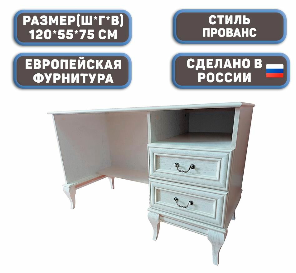 Стол Письменный Прованс 245 Бежевый с ящиками, фасад МДФ, корпус ЛДСП