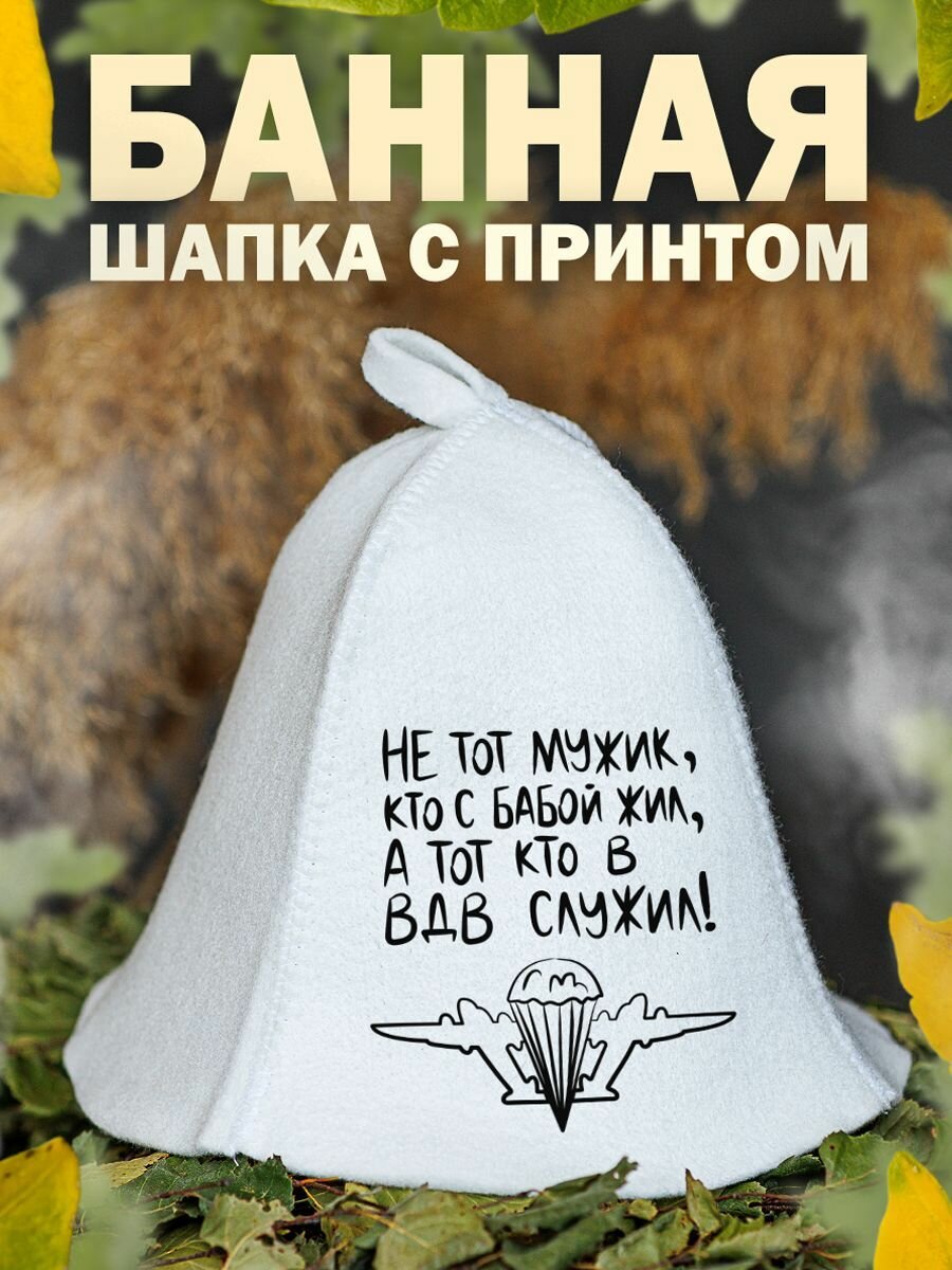 Шапка для бани прикольная Десантник ВДВ Никто кроме нас