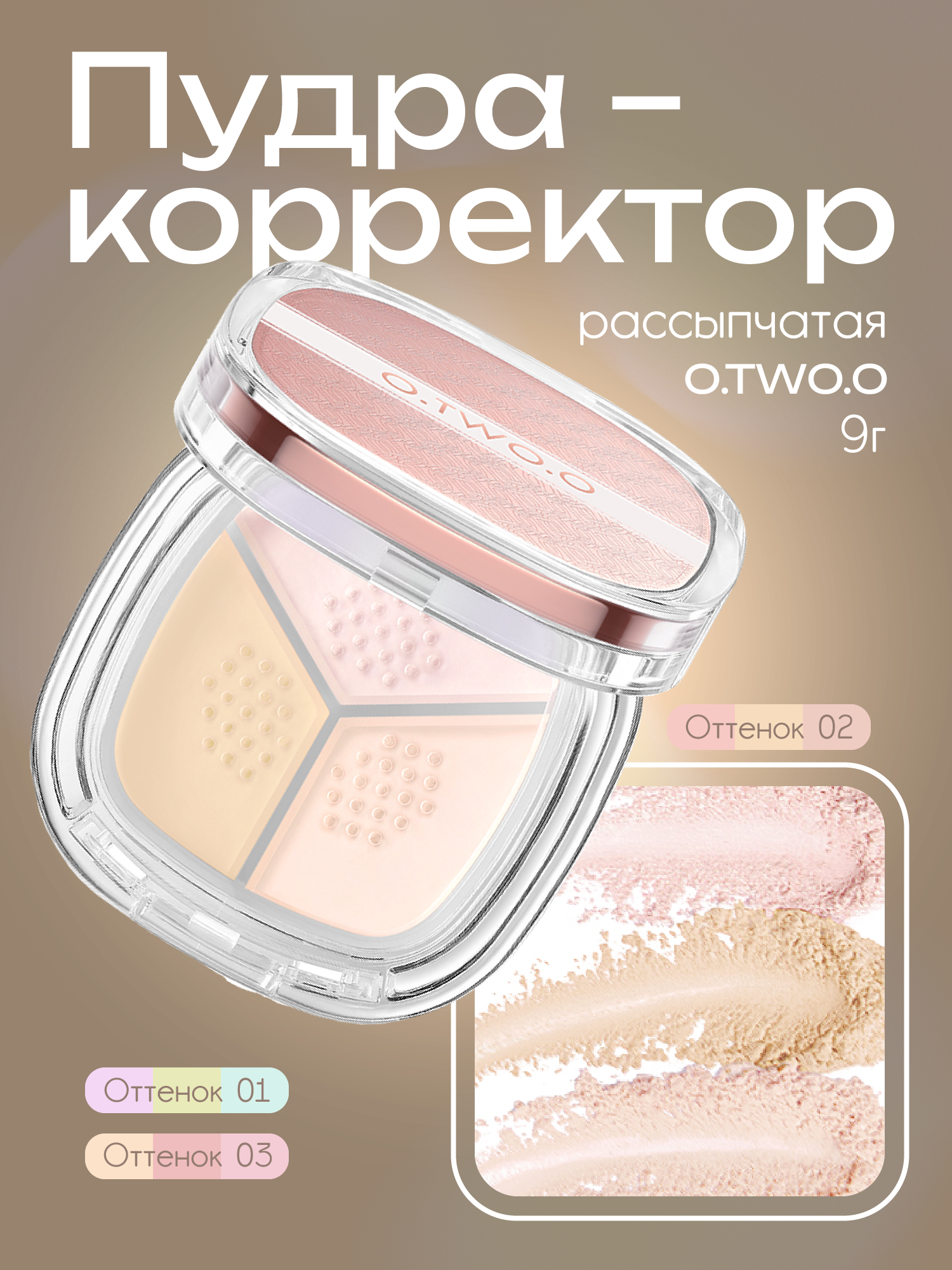 O.TWO.O, Трехцветная корректирующая пудра Loose Powder, в оттенке 02(Персиково-Розовый), 9гр