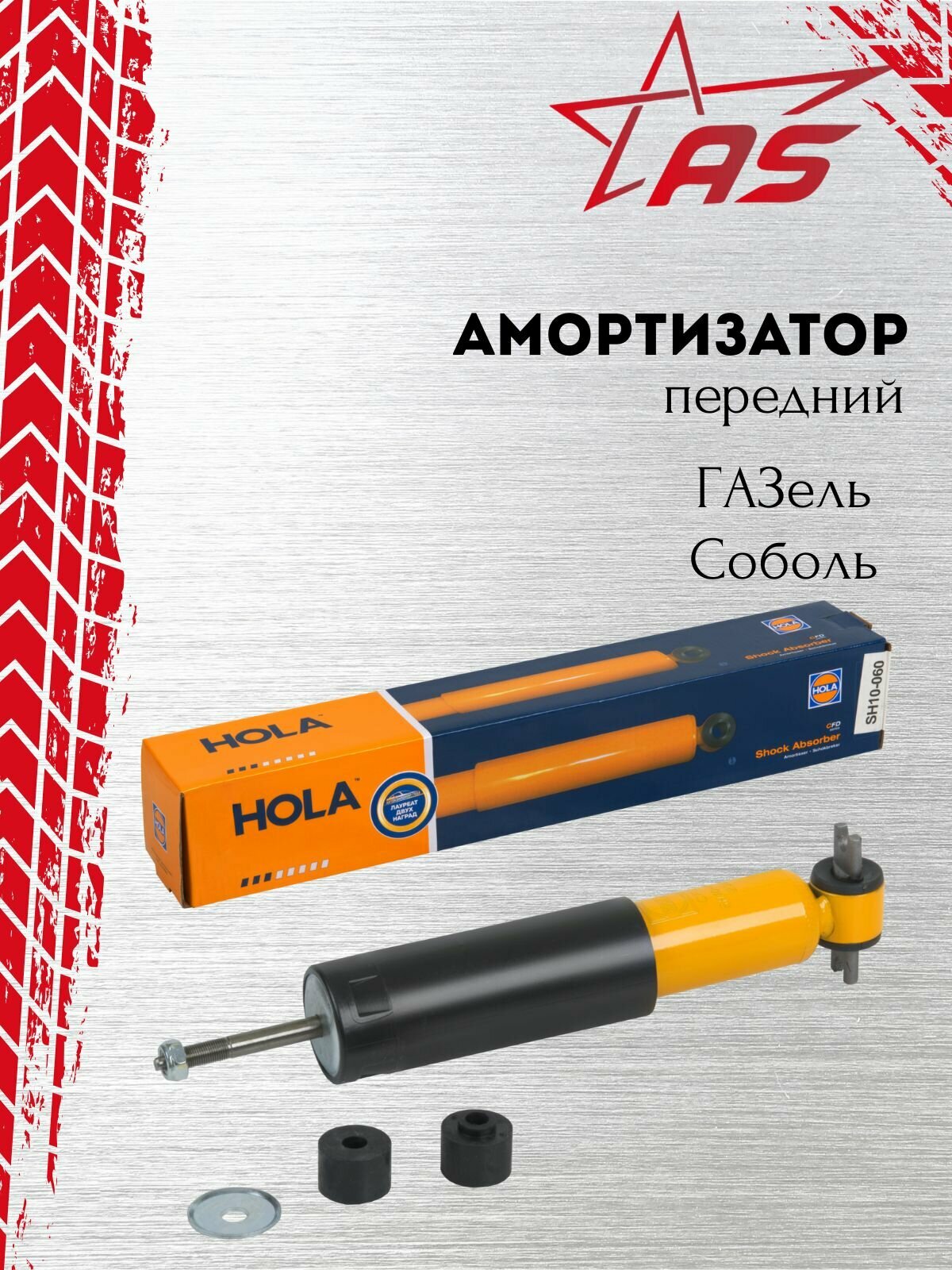 Амортизатор HOLA ГАЗ 2217, 2752 передний в сборе (c втулкой) SH10-060