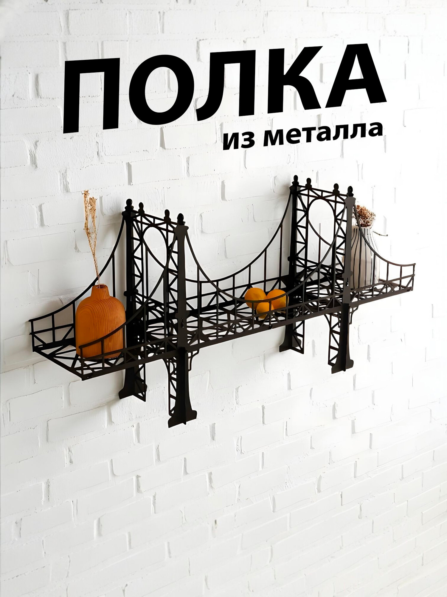 Полка YaLe Декор интерьера "Мост", настенная, металл, цвет черный, универсальная
