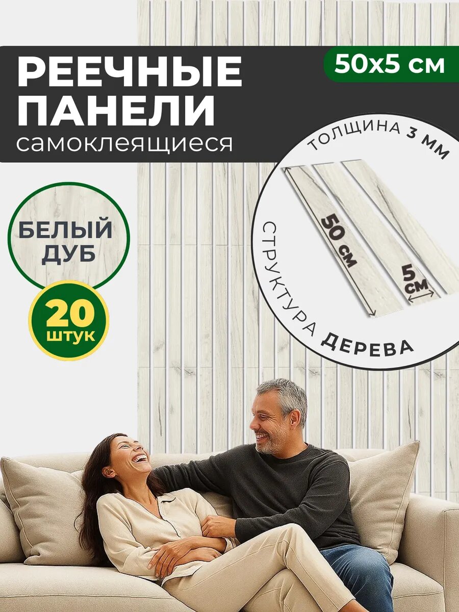 Панели стеновые реечные декоративные самоклеящиеся 50х5 20шт