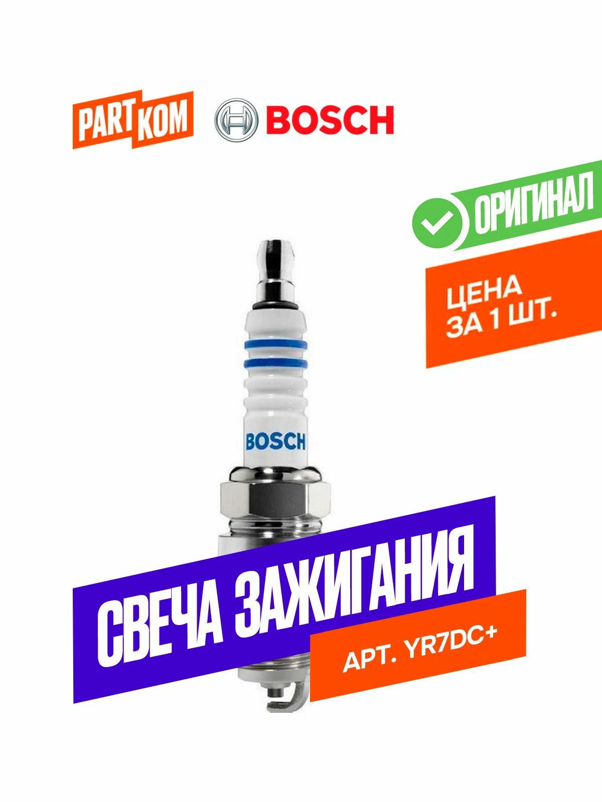 Свеча зажигания YR7DC+ для а/м Daihatsu, Fiat, Bosch 0242135515