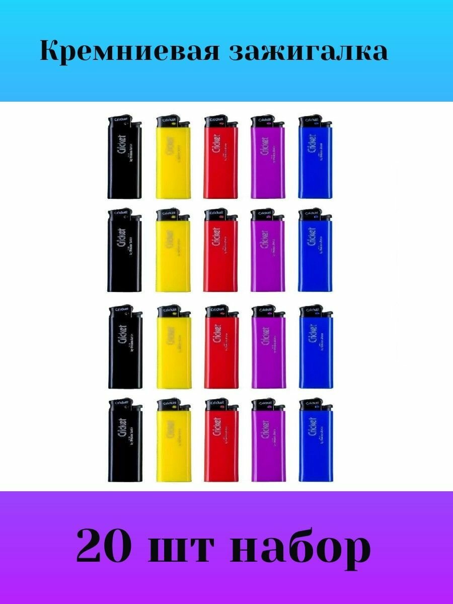 Зажигалка газовая, кремниевая Крикет ED 1 New Standart набор 20шт.