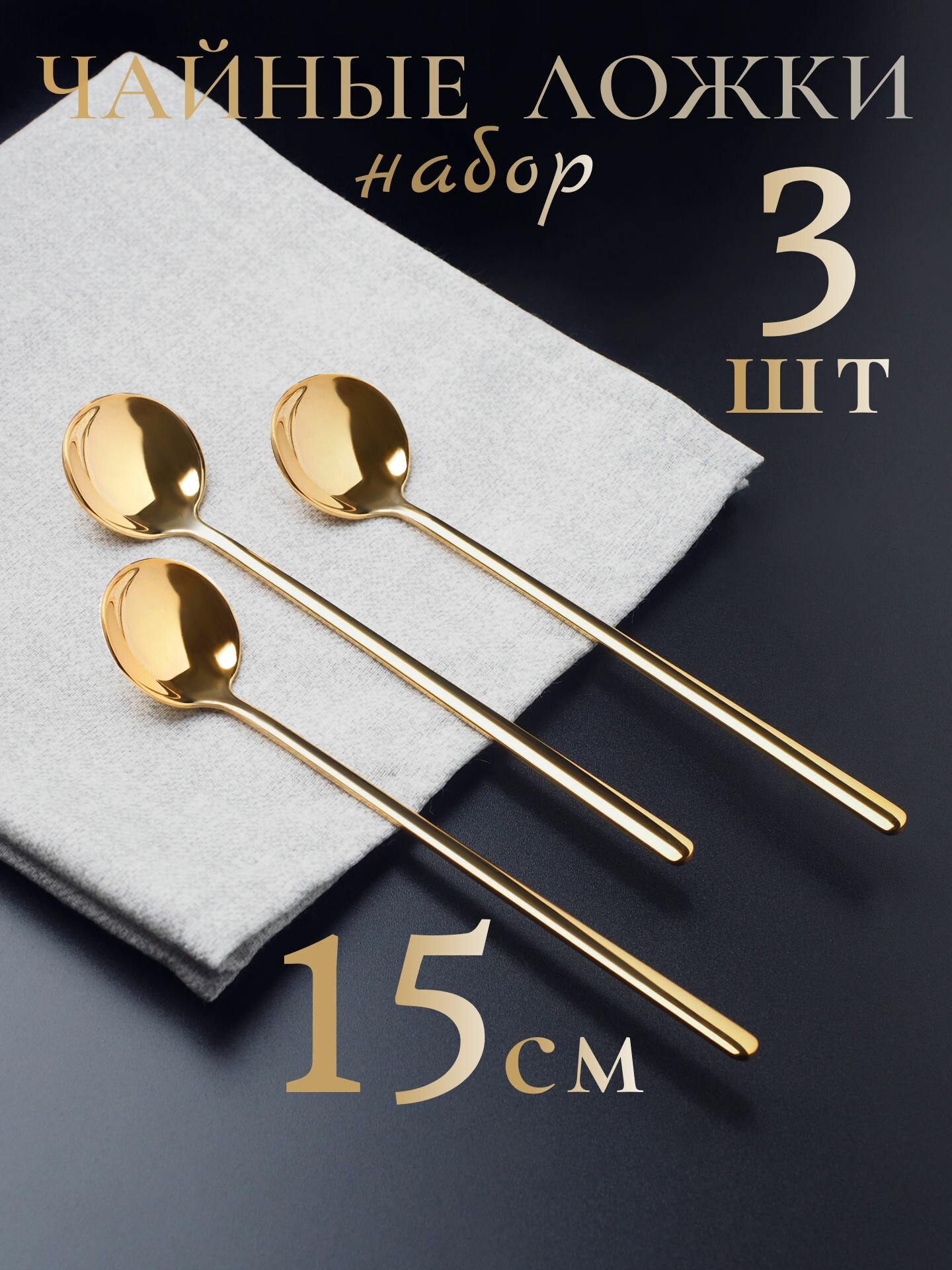 Ложки чайные кофейные десертные. Длина 15 см. Цвет золото. Набор 3 штуки.