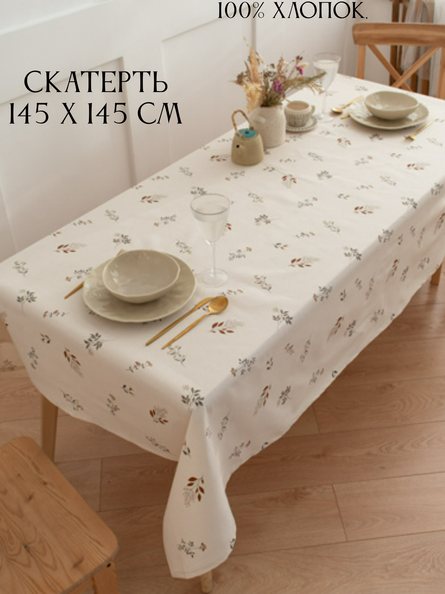 Скатерть Традиция "Гербариум", хлопок, саржевая ткань, 145x145 см