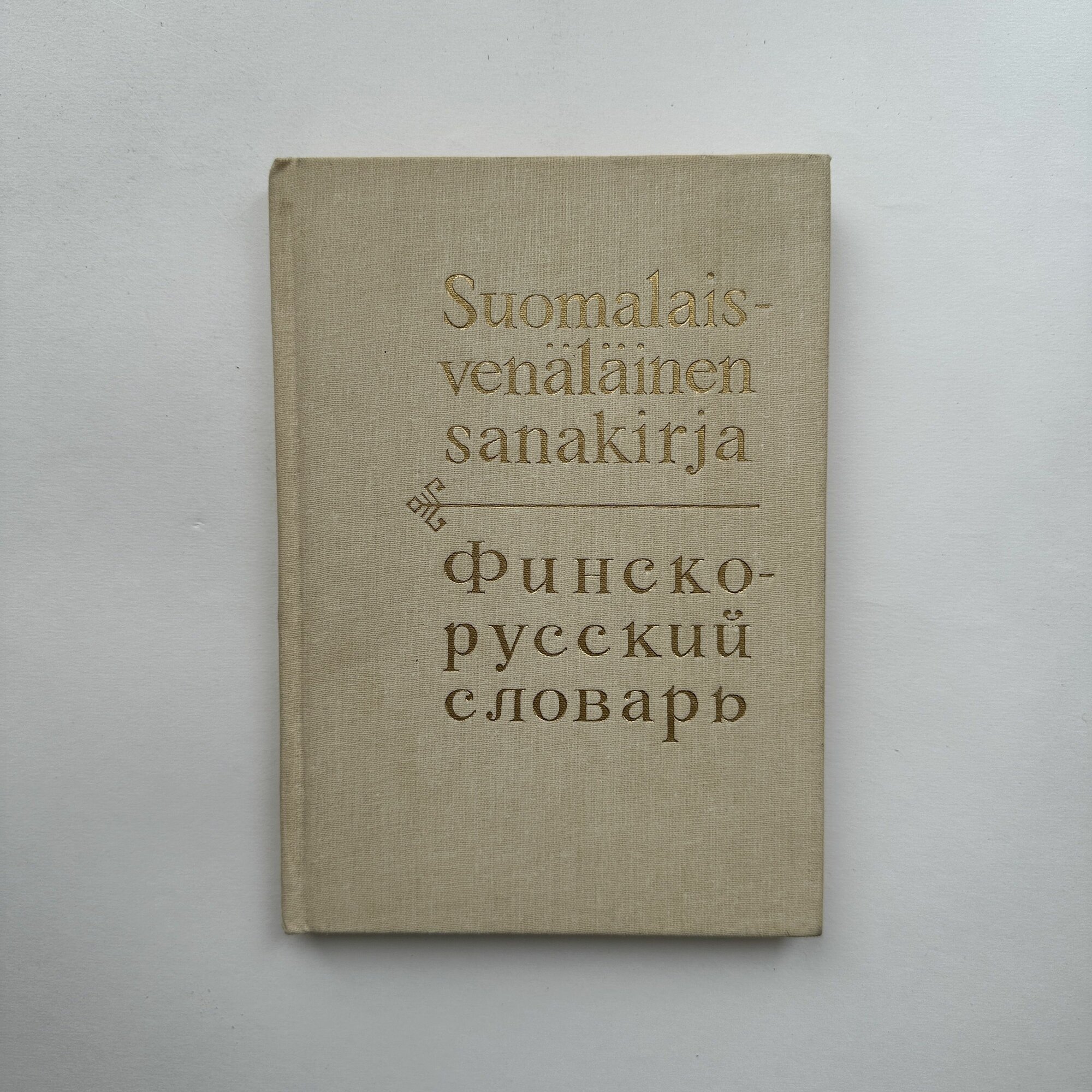 Книга Финско-русский словарь. Около 15 000 слов. Издание 1989 года