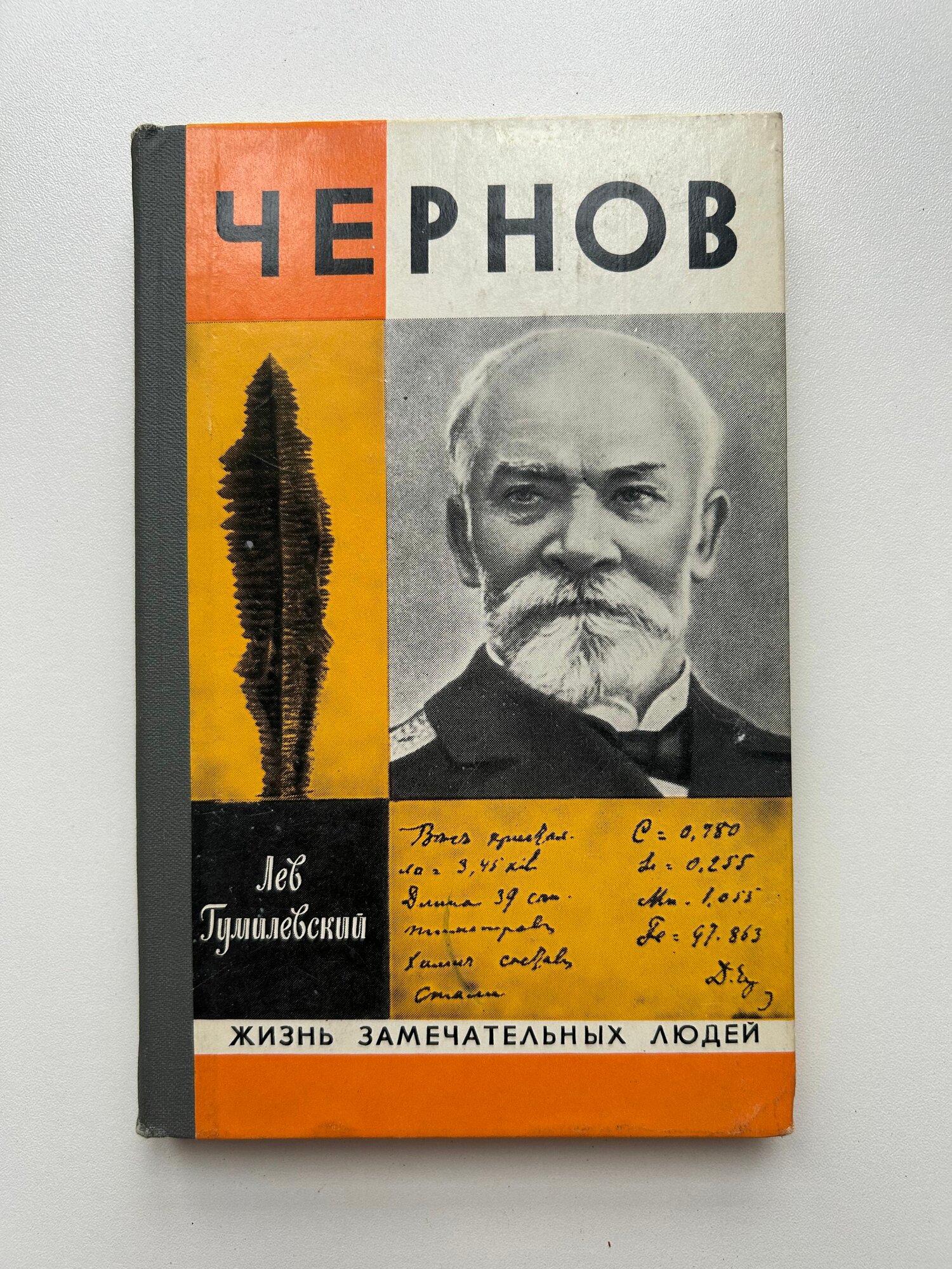 Жизнь замечательных людей. Выпуск 13 (554). Чернов. Издание 1975 года