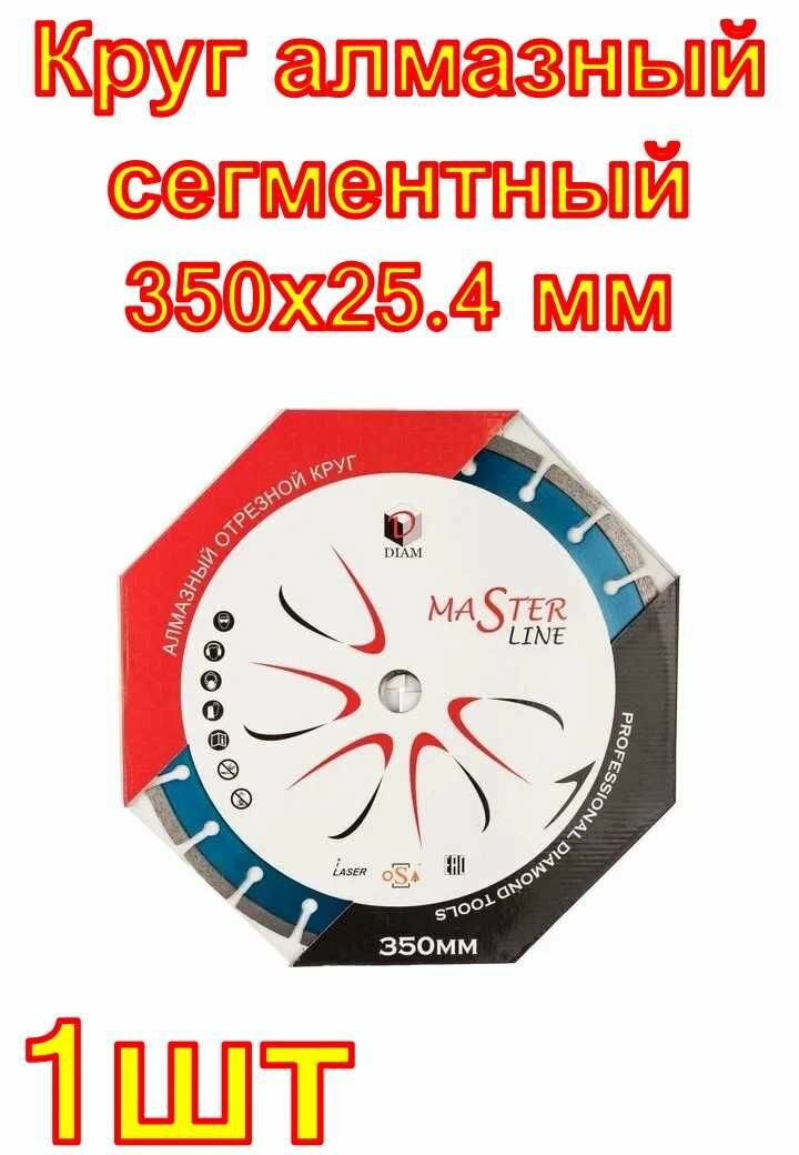 Круг алмазный сегментный 1A1RSS Master Line (350х25.4 мм) по железобетону Diam