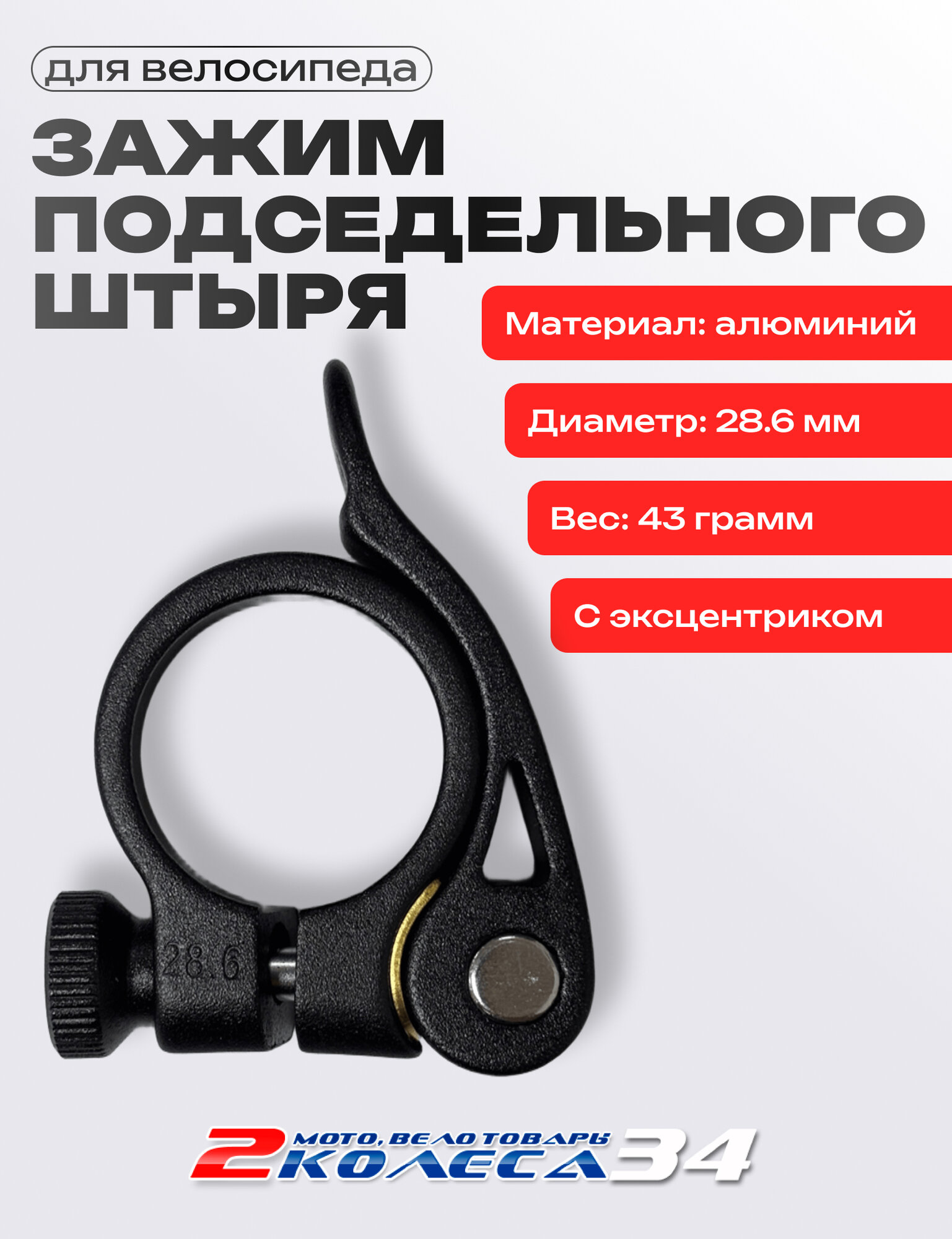 Зажим подсед. трубы 28,6 мм AL, Zoom AT-101N+SQR-115N, с эксцентриком, черный, (02)
