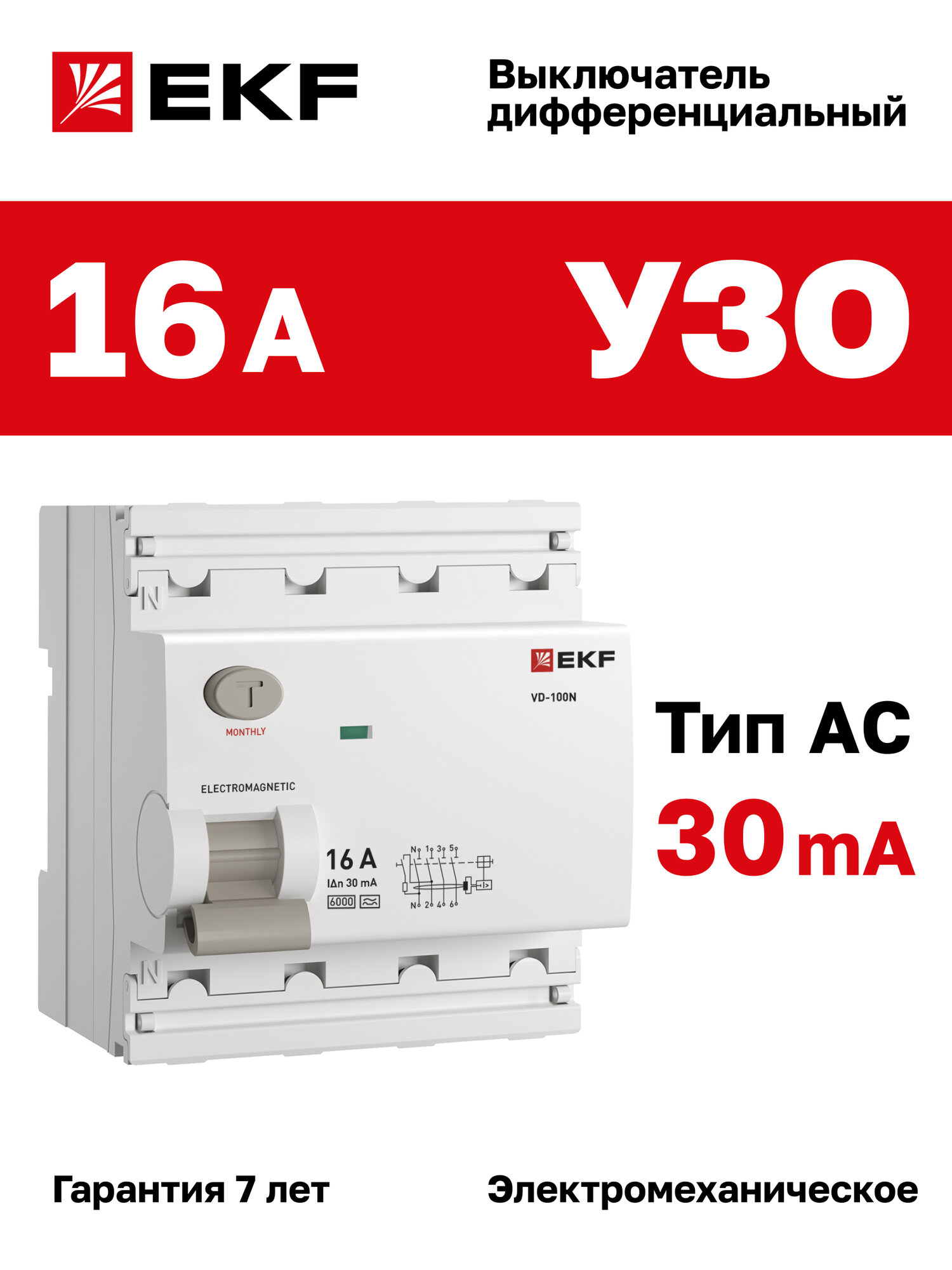 Устройство защитного отключения (УЗО) EKF PROXIMA ВД-100N 16А, ток утечки 30мА, тип AC, электромеханическое, 4P, 6кА