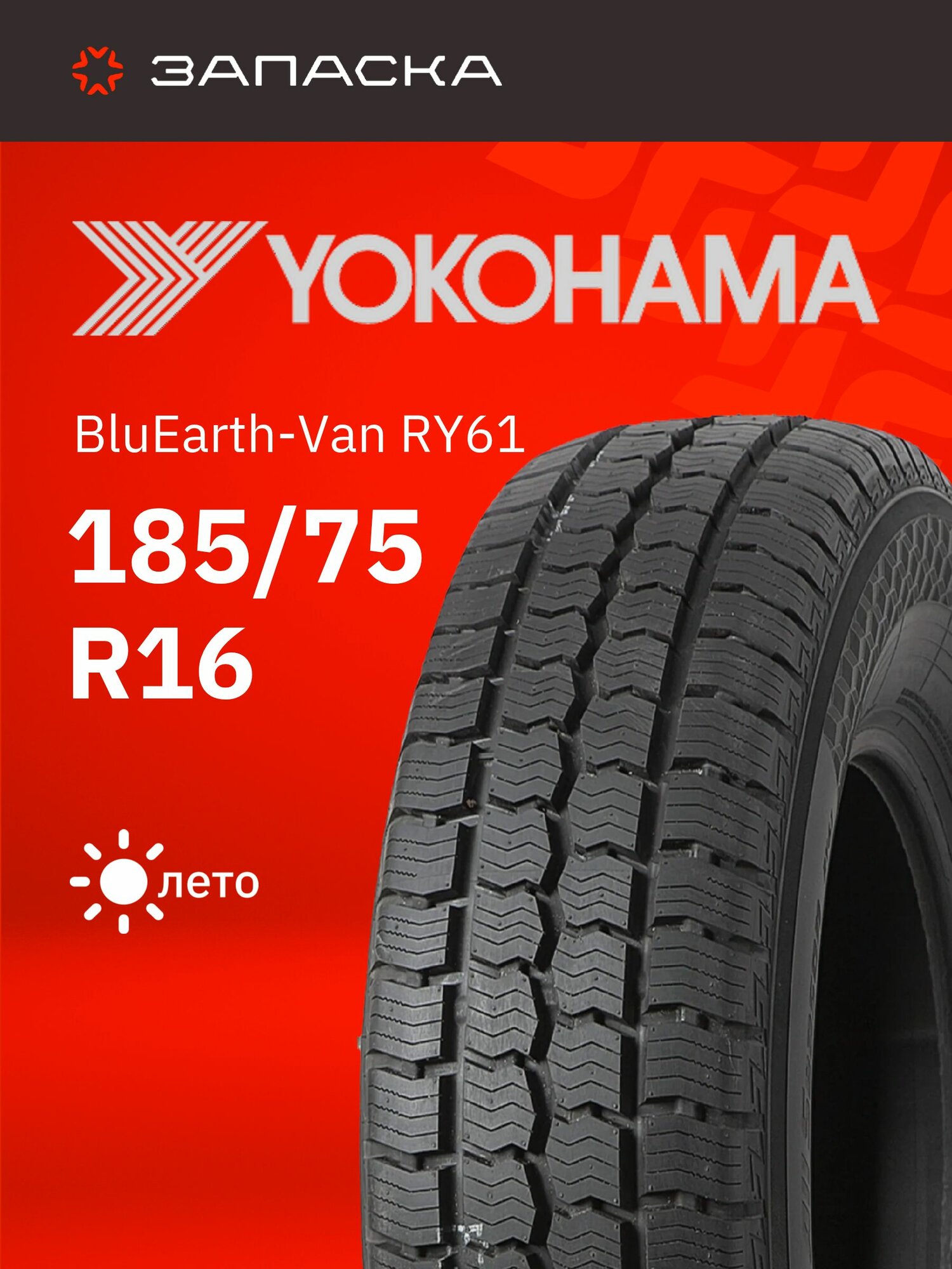 Шины летние 185/75R16C Yokohama BluEarth-Van RY61 104/102R