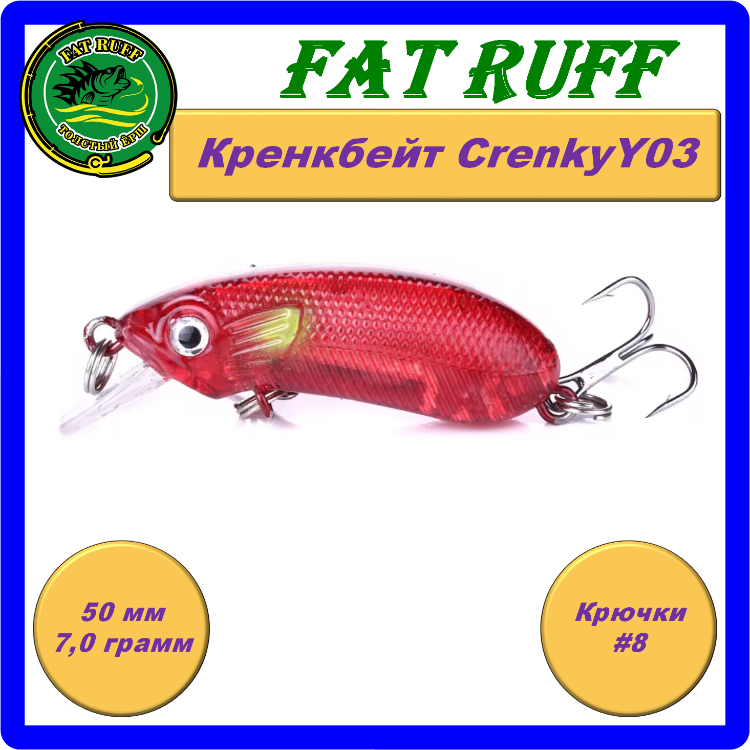 Кренкбейт Fat Ruff CrenkyY03, тонущий, длина 50 мм, вес 7 грамм