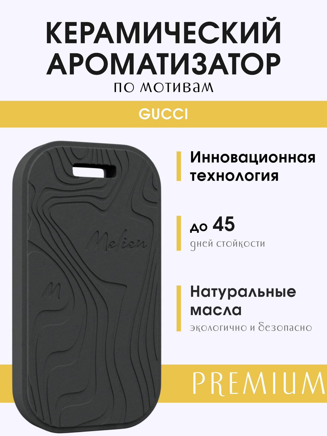 Ароматизатор керамический для автомобиля Melien GUCCI