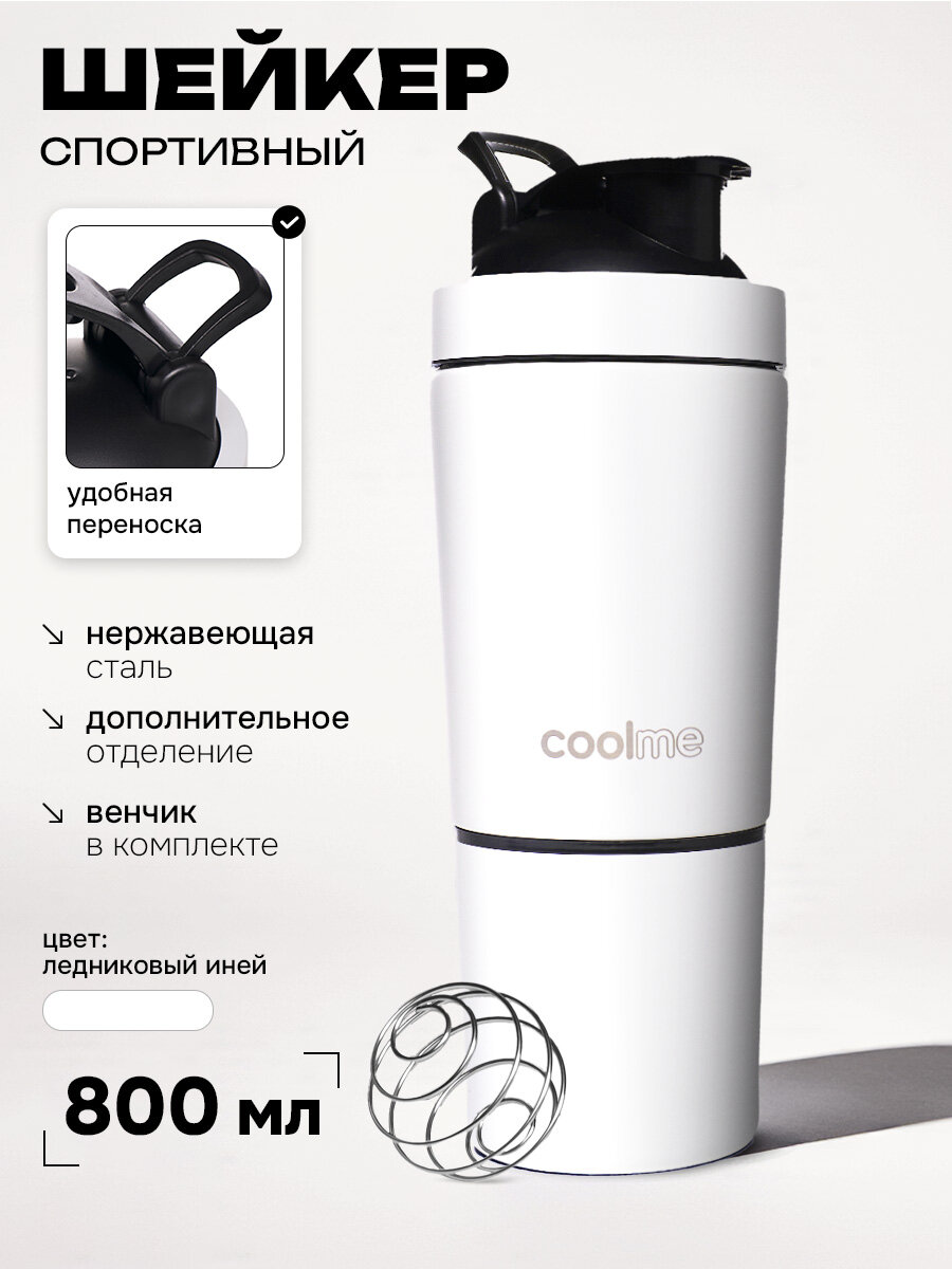Шейкер, для протеина, с откидным клапаном, нержавеющая сталь, 800 мл
