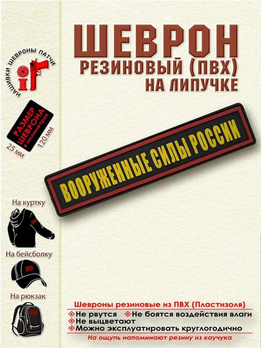 Шеврон Вооруженные Силы России МО РФ красный на черном