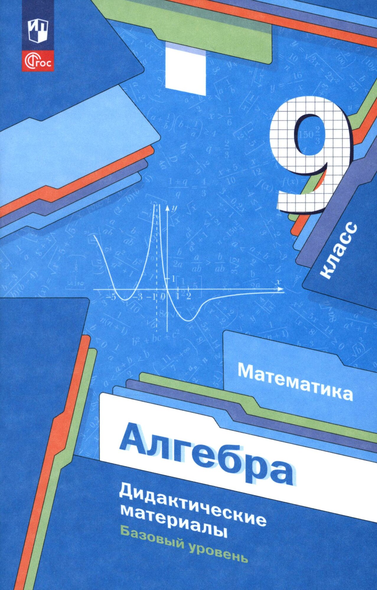 Алгебра. 9 класс. Базовый уровень. Дидактические материалы