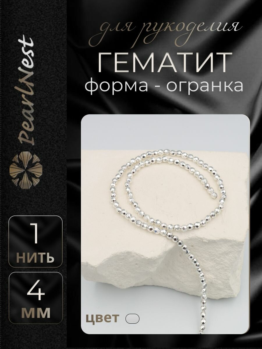 Бусины гематита для рукоделия огранка 4 мм