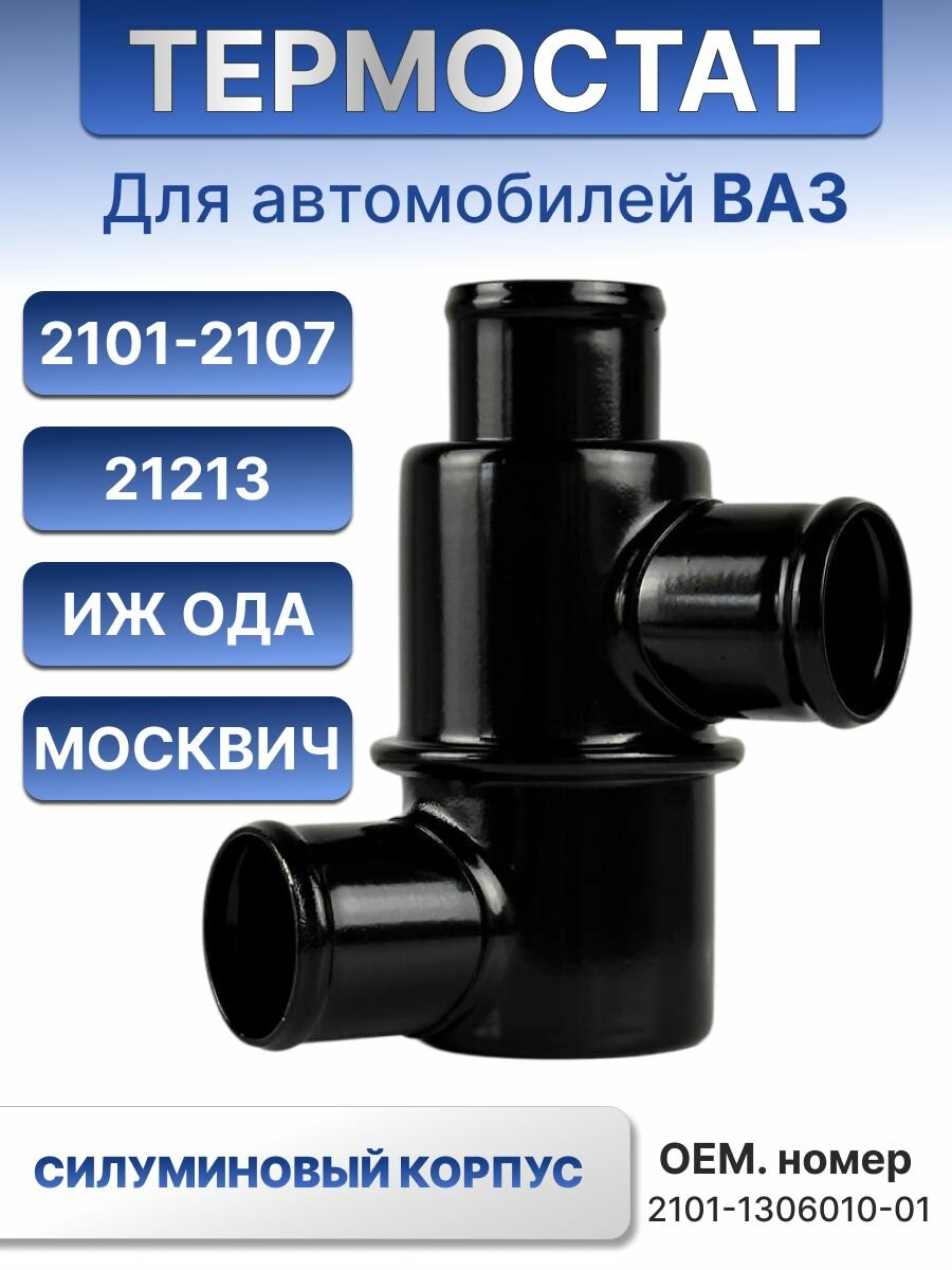 Термостат для автомобилей ВАЗ 2101- 2107 Нива 21213 ( открытие 83)