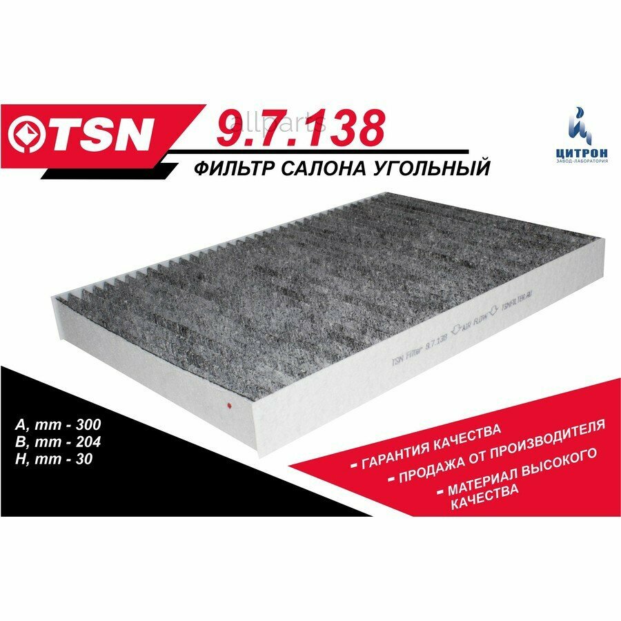 TSN 9.7.138 фильтр салона! угольный\ Audi A4/A6 1.8-4.2/1.9TDi/2.5TDi 97>