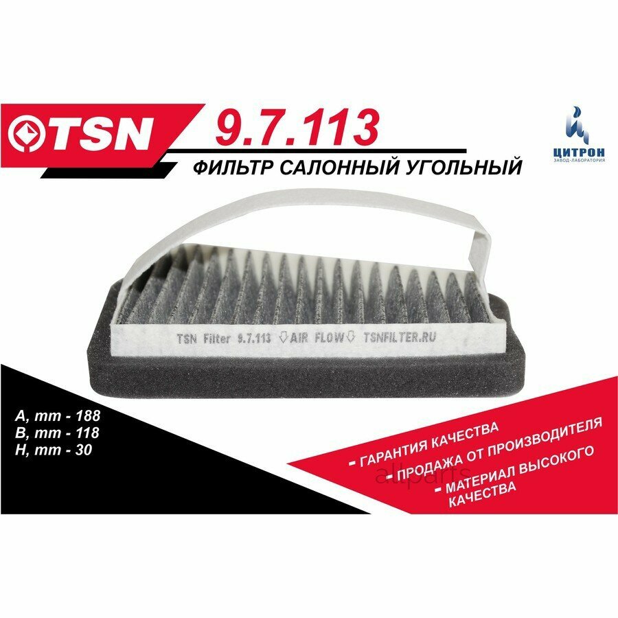 TSN 9.7.113 Фильтр салонный, угольный TSN 9.7.113