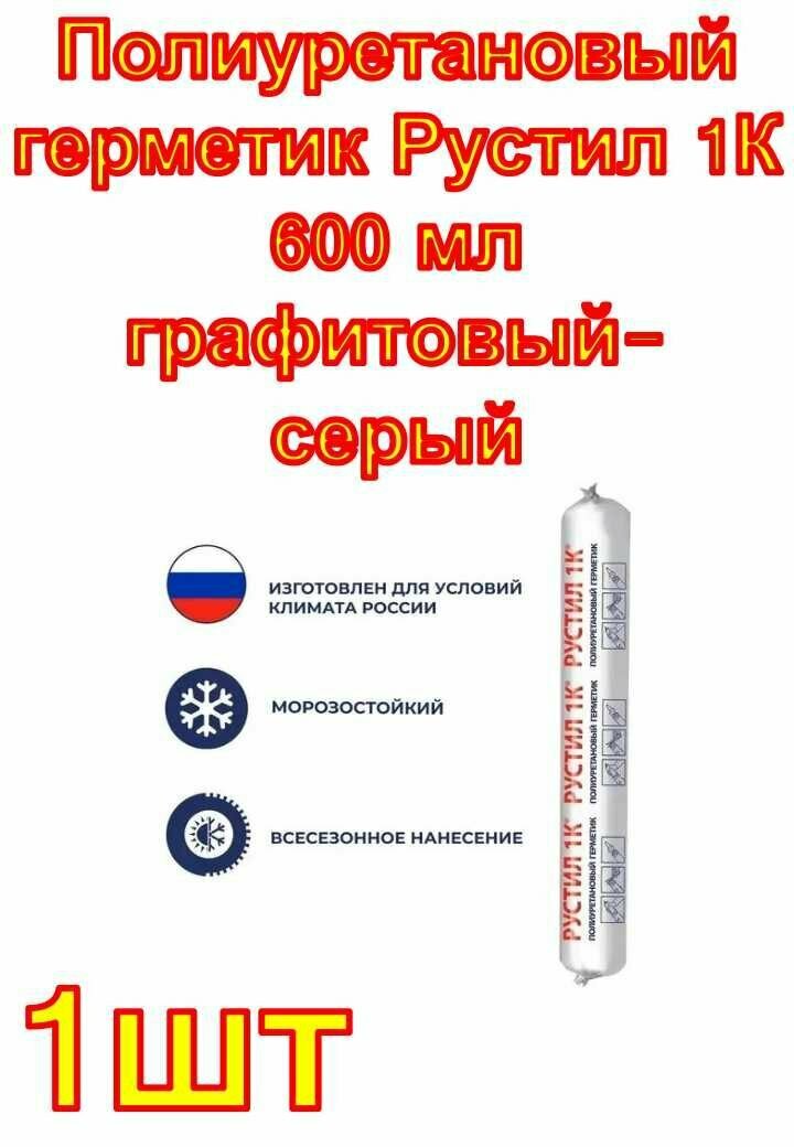 Полиуретановый герметик Рустил 1К 600 мл графитовый-серый