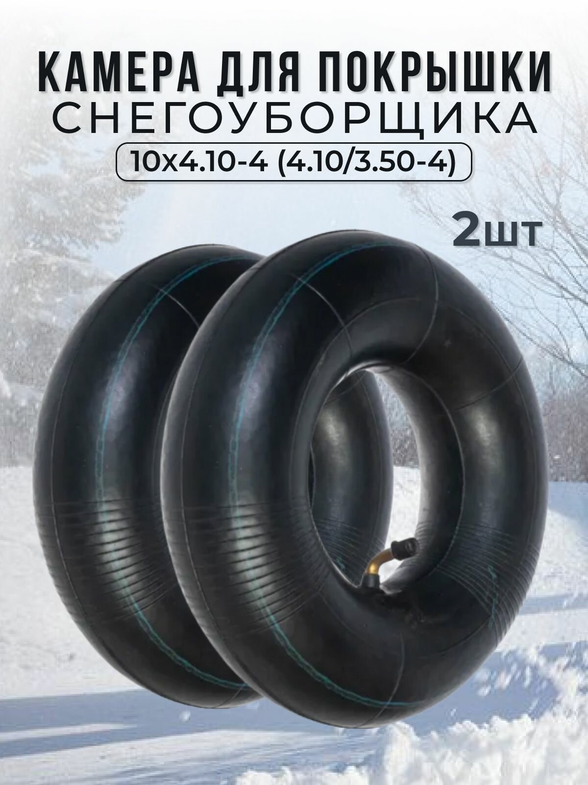 Камера для покрышки снегоуборщика 10x4.10-4, 2 шт.