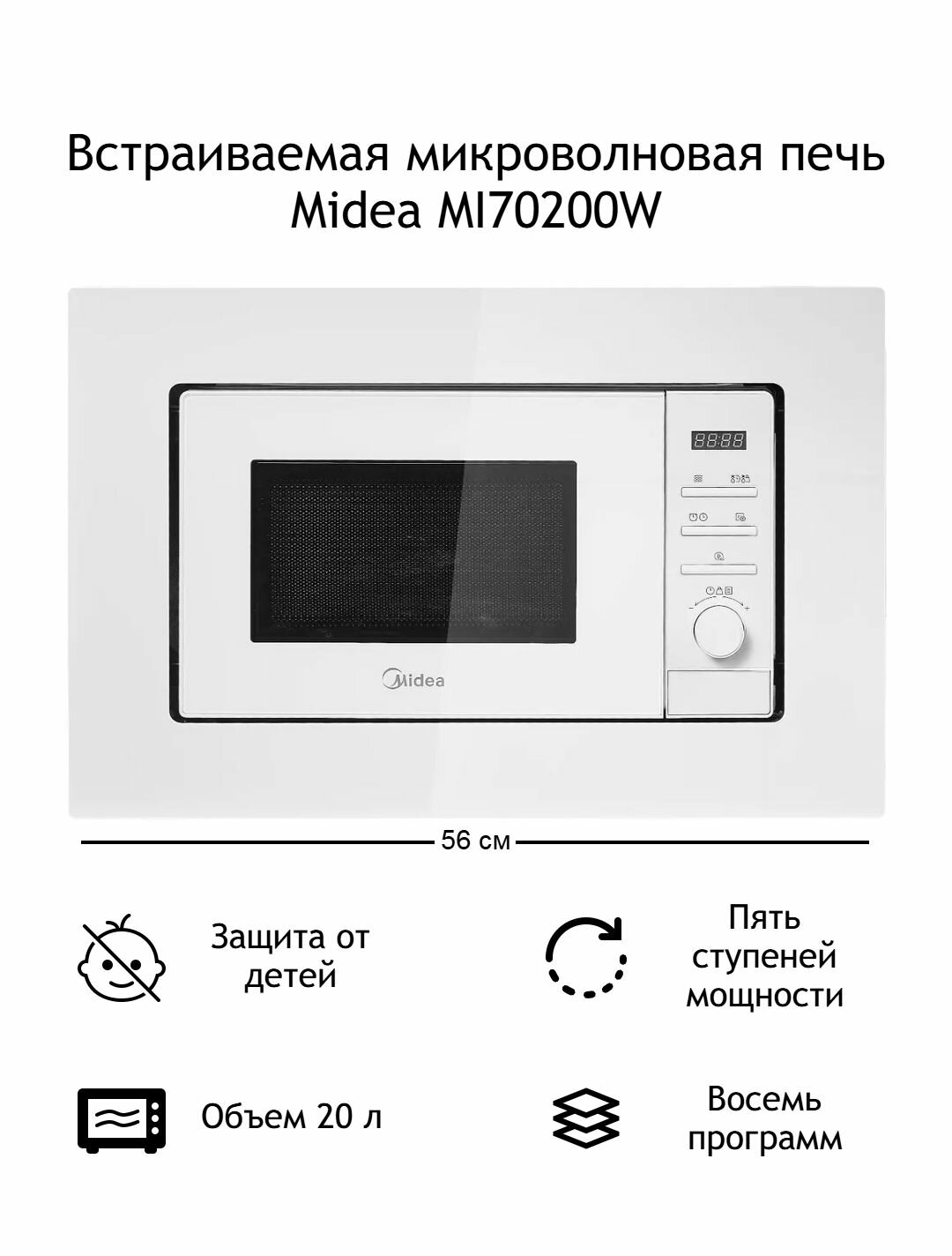 Встраиваемая микроволновая печь Midea MI70200W