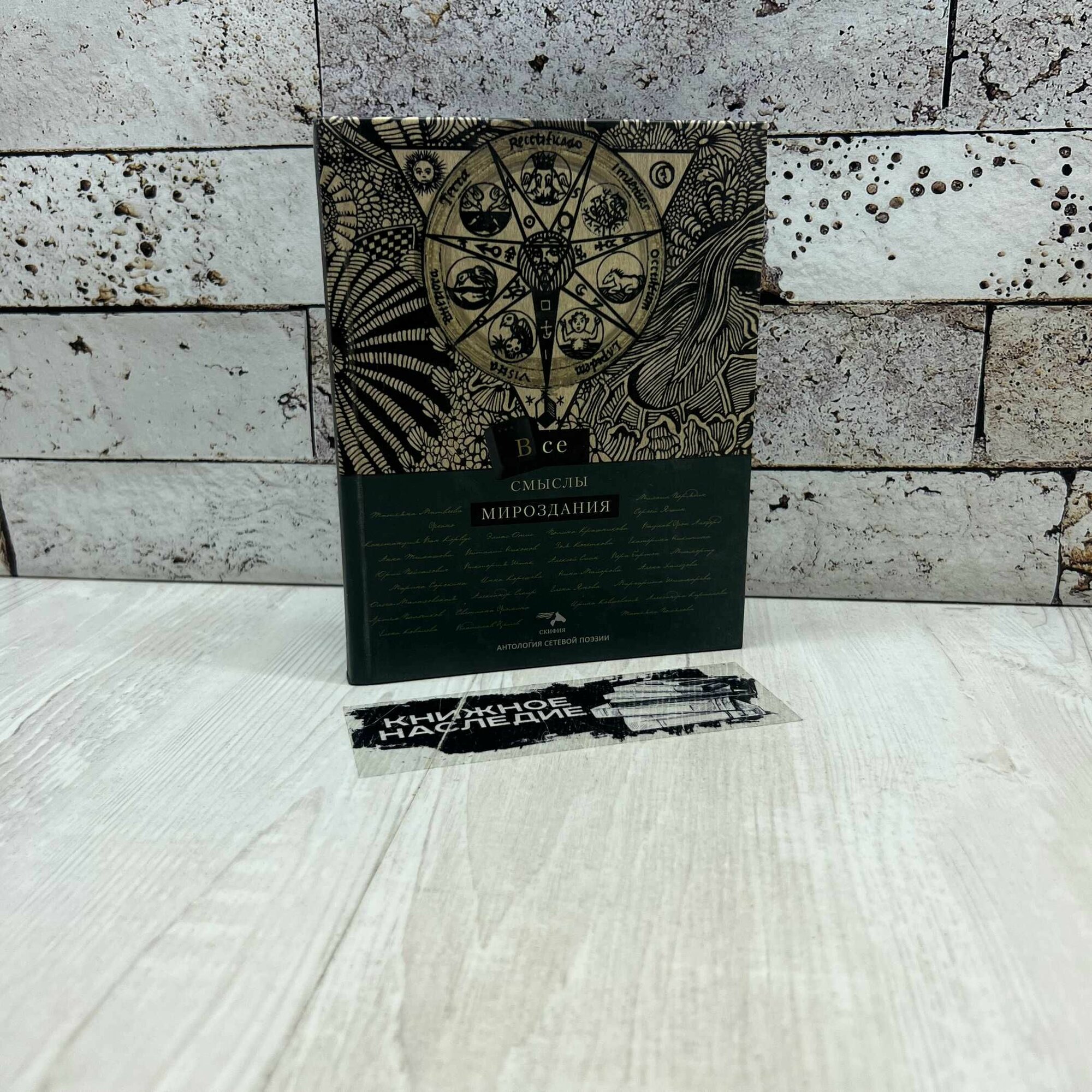 Все смыслы мироздания Скифия 2012г.