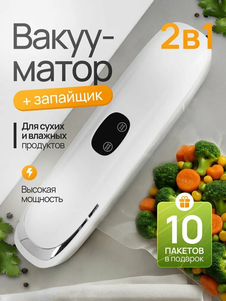 Вакуумный упаковщик, мощность 90 Вт, пластик, 10 пакетов в комплекте