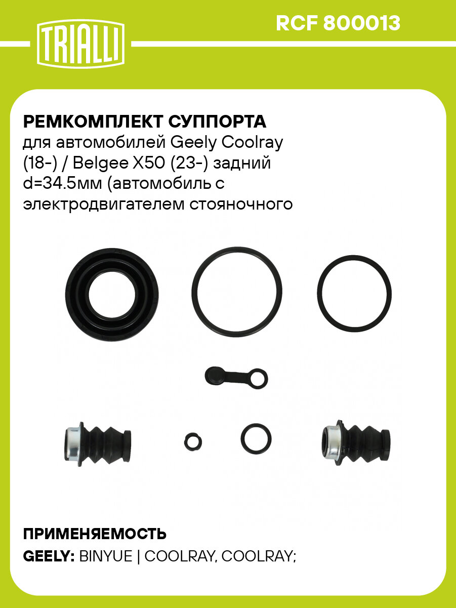 Ремкомплект суппорта для автомобилей Geely Coolray (18-) / Belgee X50 (23-) задний d=34.5мм (автомобиль с электродвигателем стояночного тормоза) RCF 800013 TRIALLI
