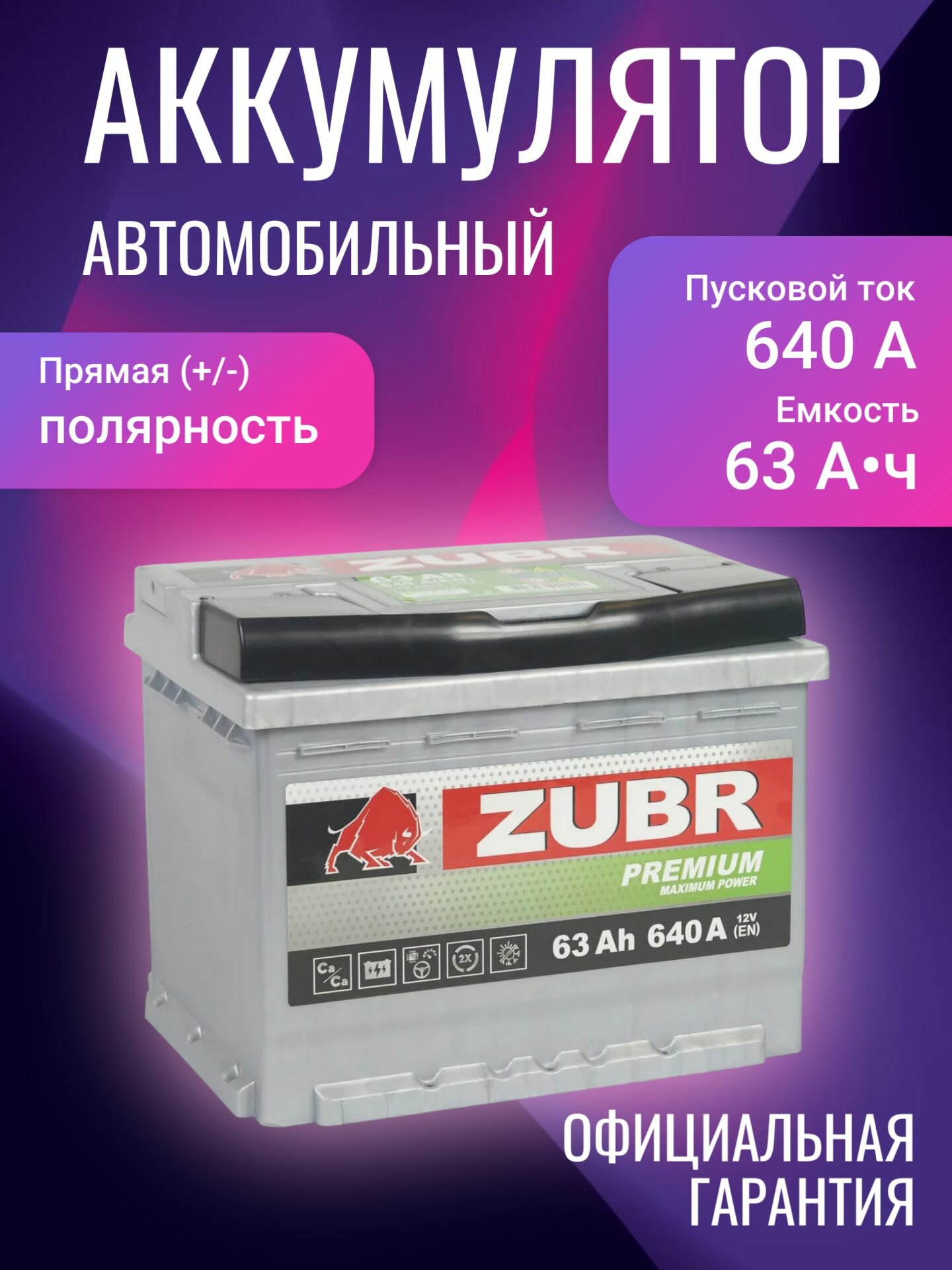 Аккумулятор автомобильный ZUBR Premium ZP631 12В 63Ач 640А