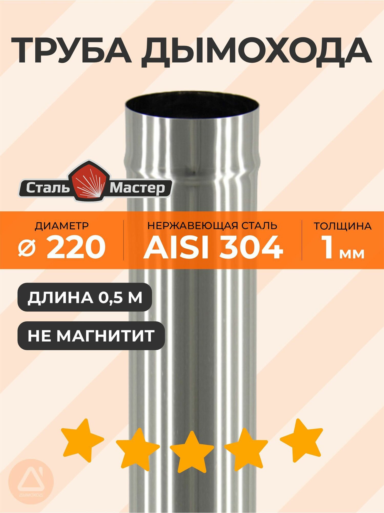 Труба 220 0,5 м нерж 1 мм AISI 304