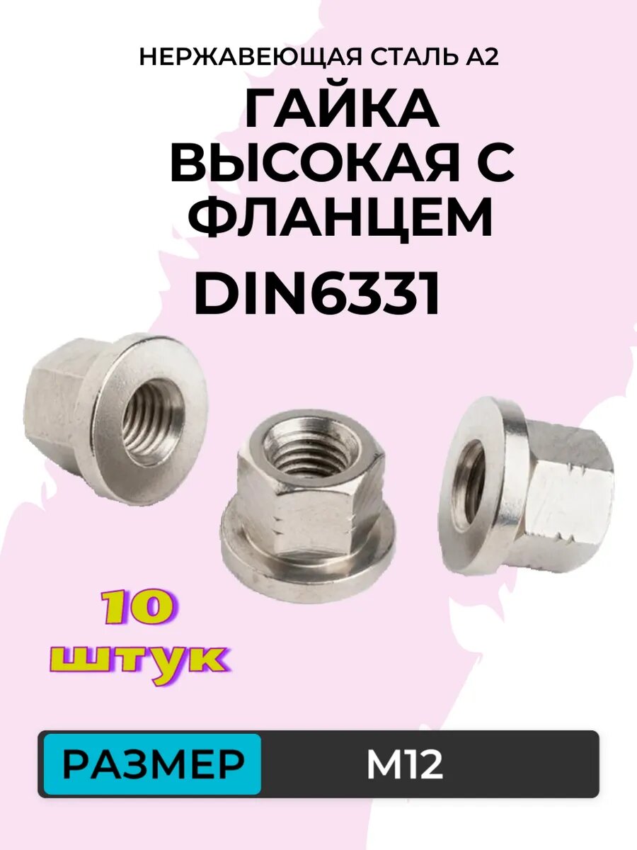 DIN 6331 M12 Гайка шестигранная высокая с фланцем. Нержавеющая сталь А2. 10 штук
