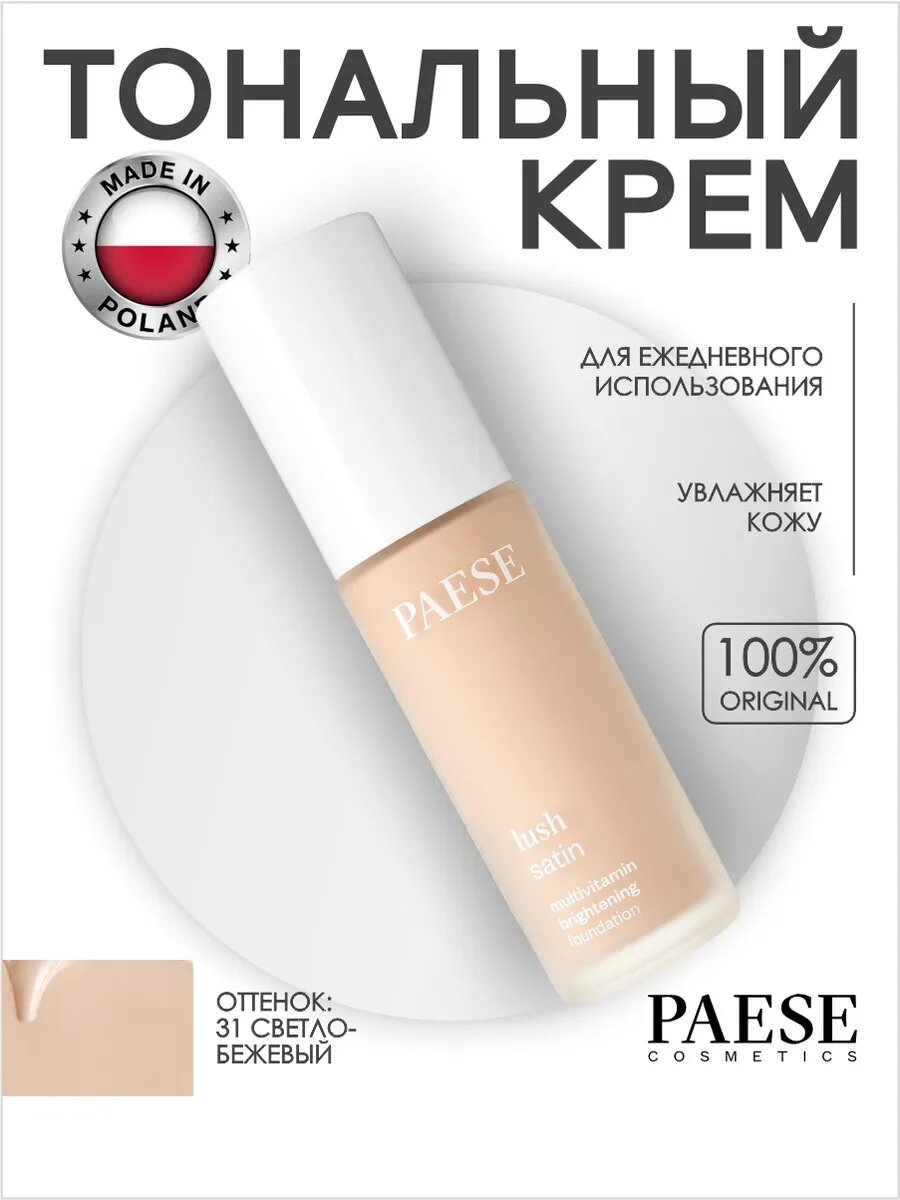Тональный крем для лица выравнивающий LUSH SATIN с сиянием