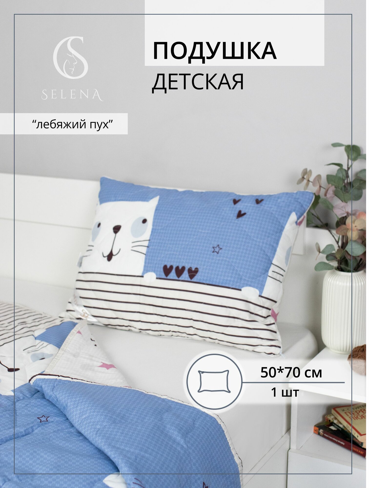 Подушка 50x70 см детская "Кэт", Хлопок, съемный чехол, SELENA