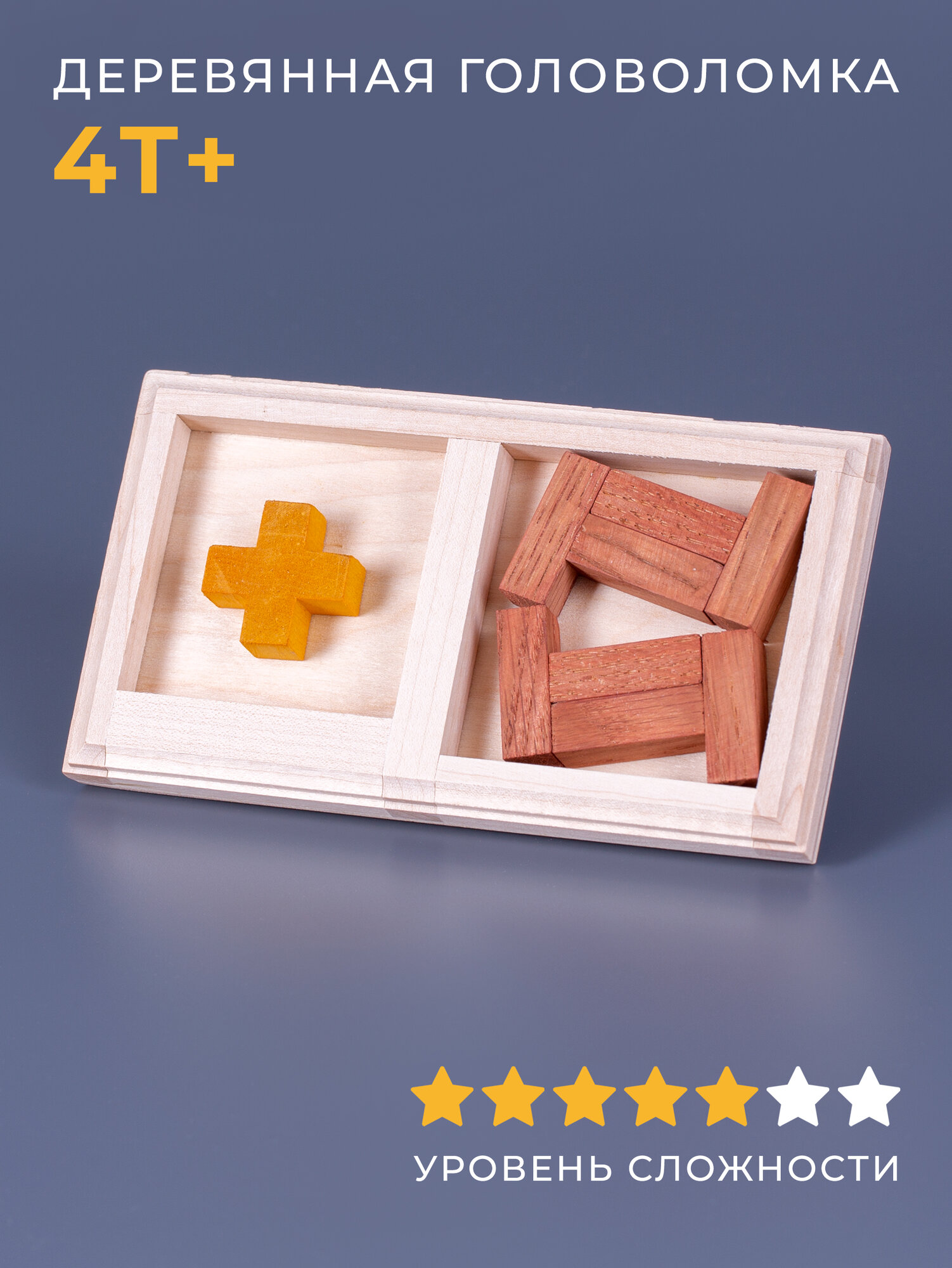 Головоломка деревянная "4Т+"