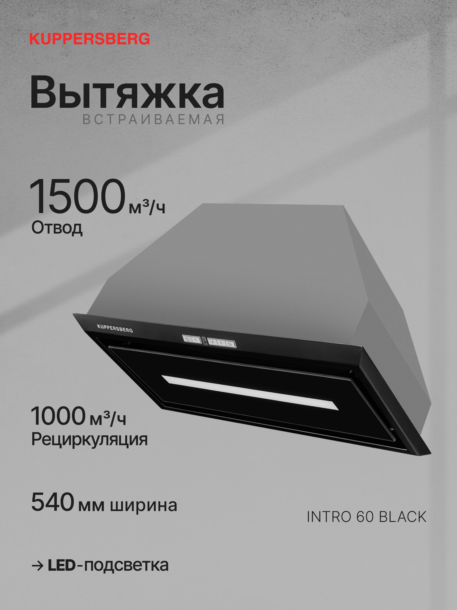 Вытяжка встраиваемая Kuppersberg INTRO 60 BLACK, черный (Модификация 2026 года)