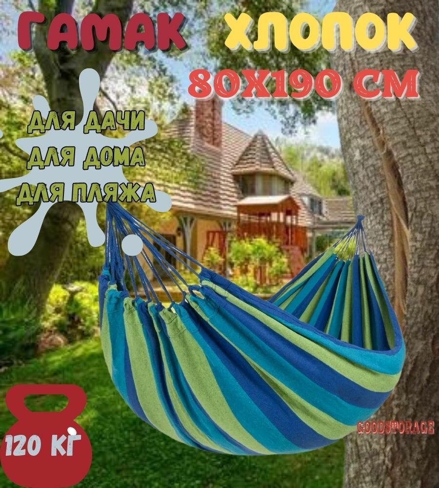 Гамак Хлопковое волокно, 80х190 см, синий