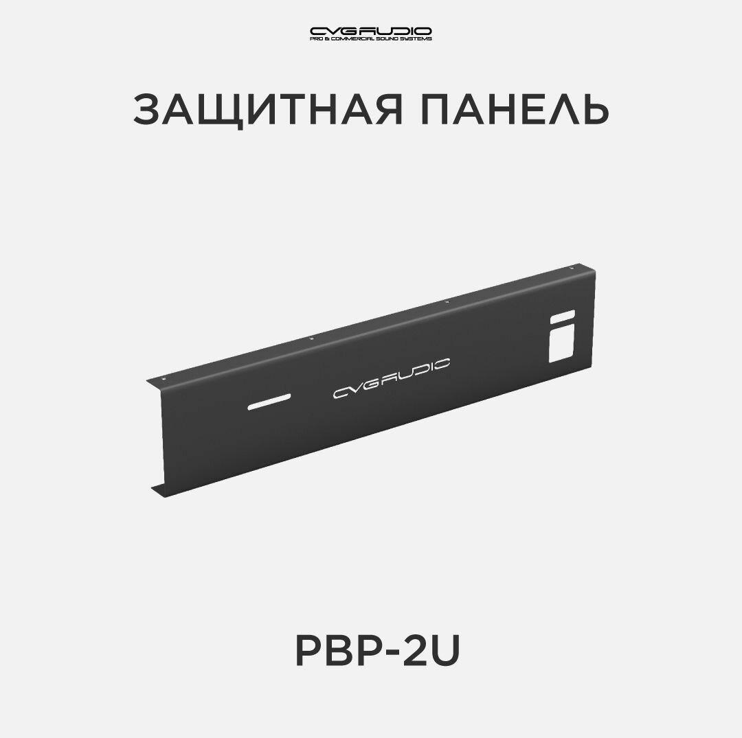 CVGAUDIO PBP-2U Защитная металлическая панель